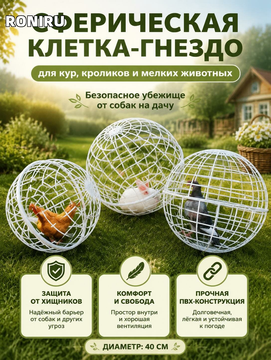 Сферическая клетка-гнездо для кур, кроликов и мелких животных — ПВХ-конструкция, безопасное убежище от собак на дачу