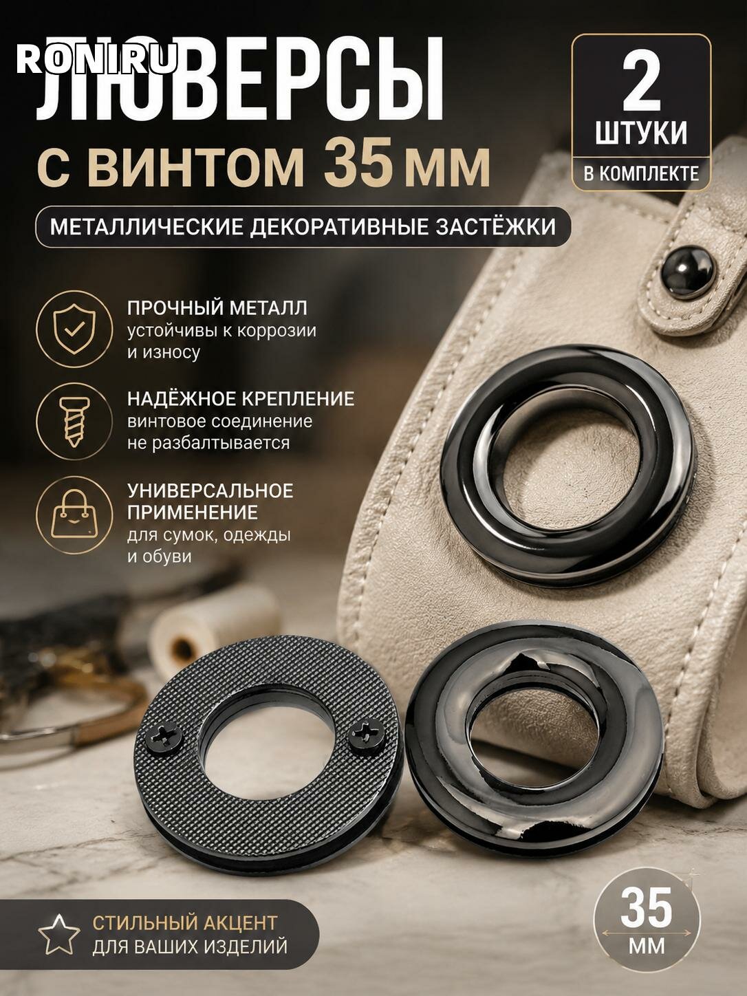 Люверсы с винтом 35 мм чёрные — металлические декоративные застёжки для сумок, одежды и обуви, комплект из 2 штук