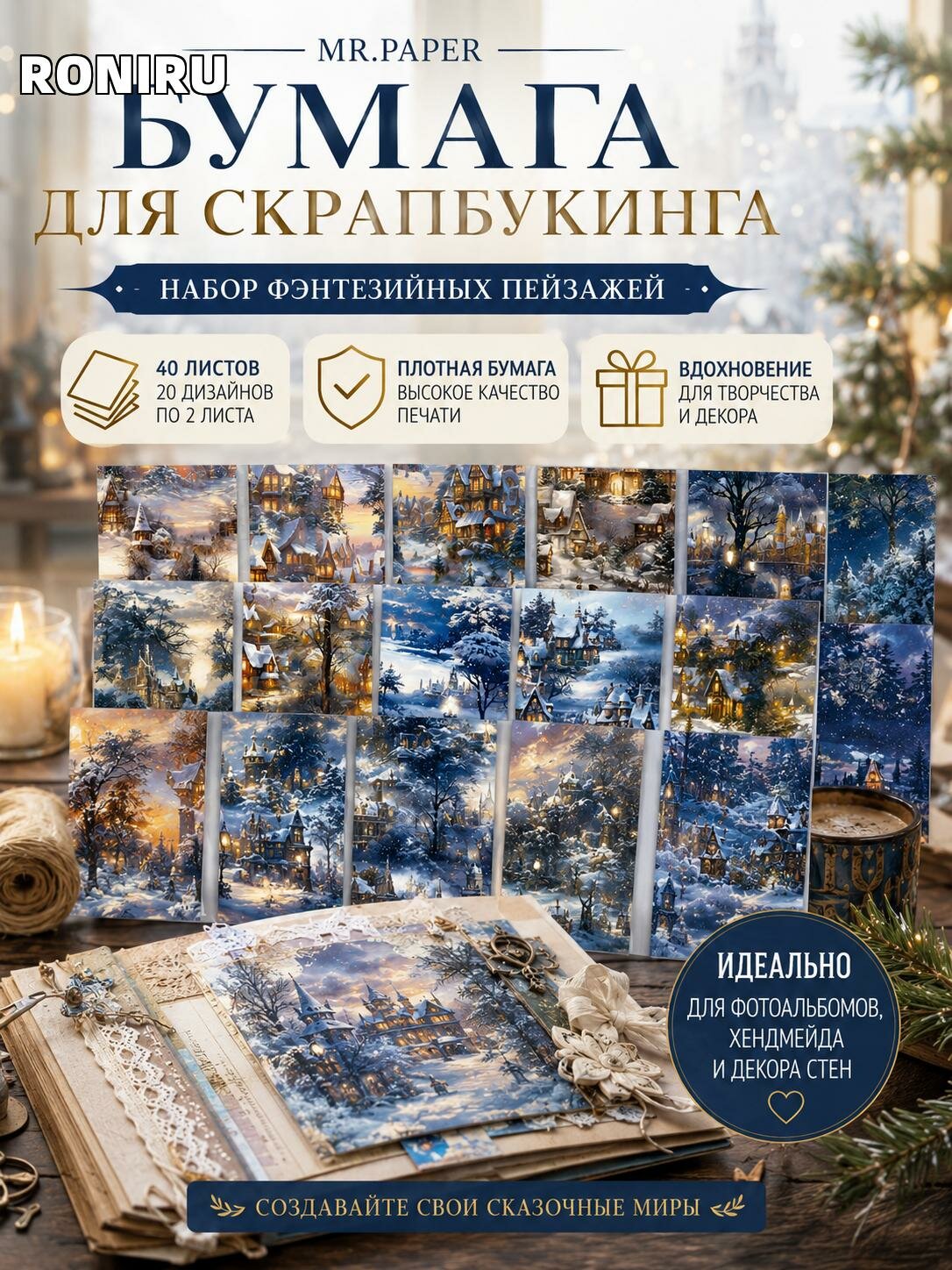Бумага для скрапбукинга Mr.paper — набор 40 листов фэнтезийных пейзажей для фотоальбомов, хендмейда и декора стен