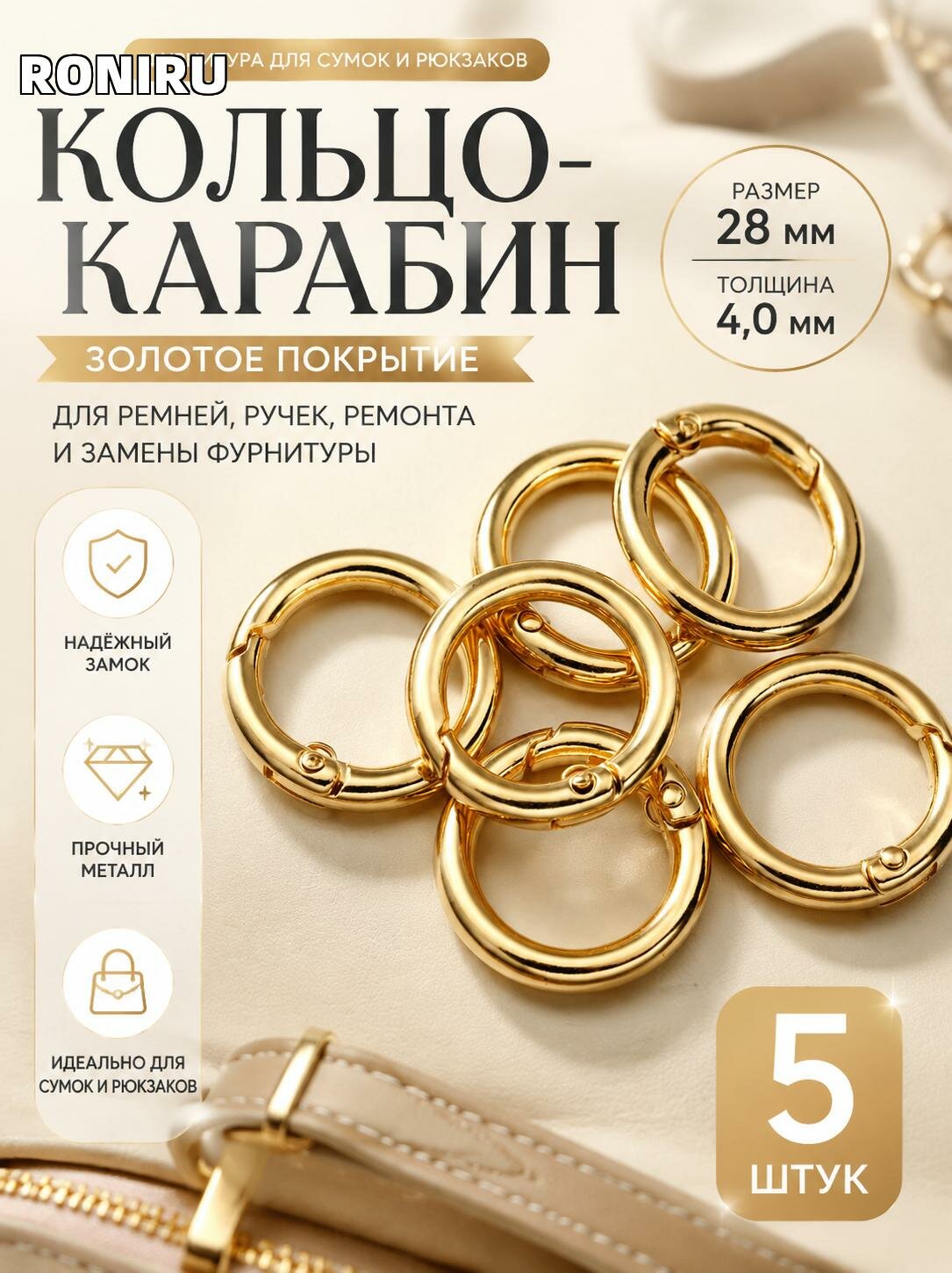 Кольцо-карабин 28 мм, толщина 4,0 мм, 5 шт, золотое — для ремней, ручек, ремонта и замены фурнитуры сумок и рюкзаков
