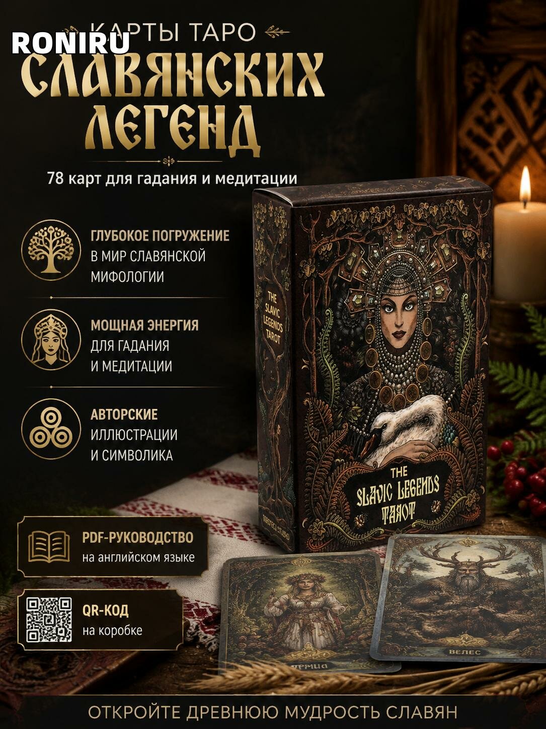 Карты Таро славянских легенд — набор из 78 карт для гадания и медитации, PDF-руководство на английском, QR-код на коробке