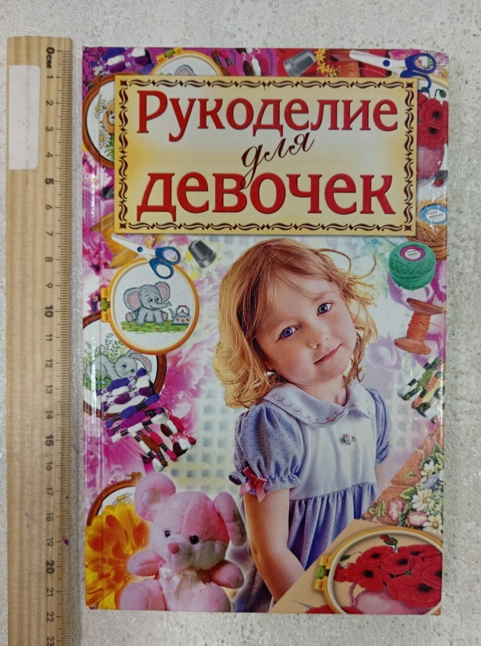 Рукоделие для девочек