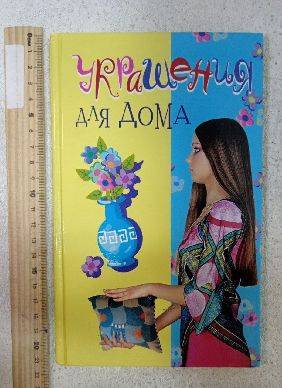 Украшения для дома