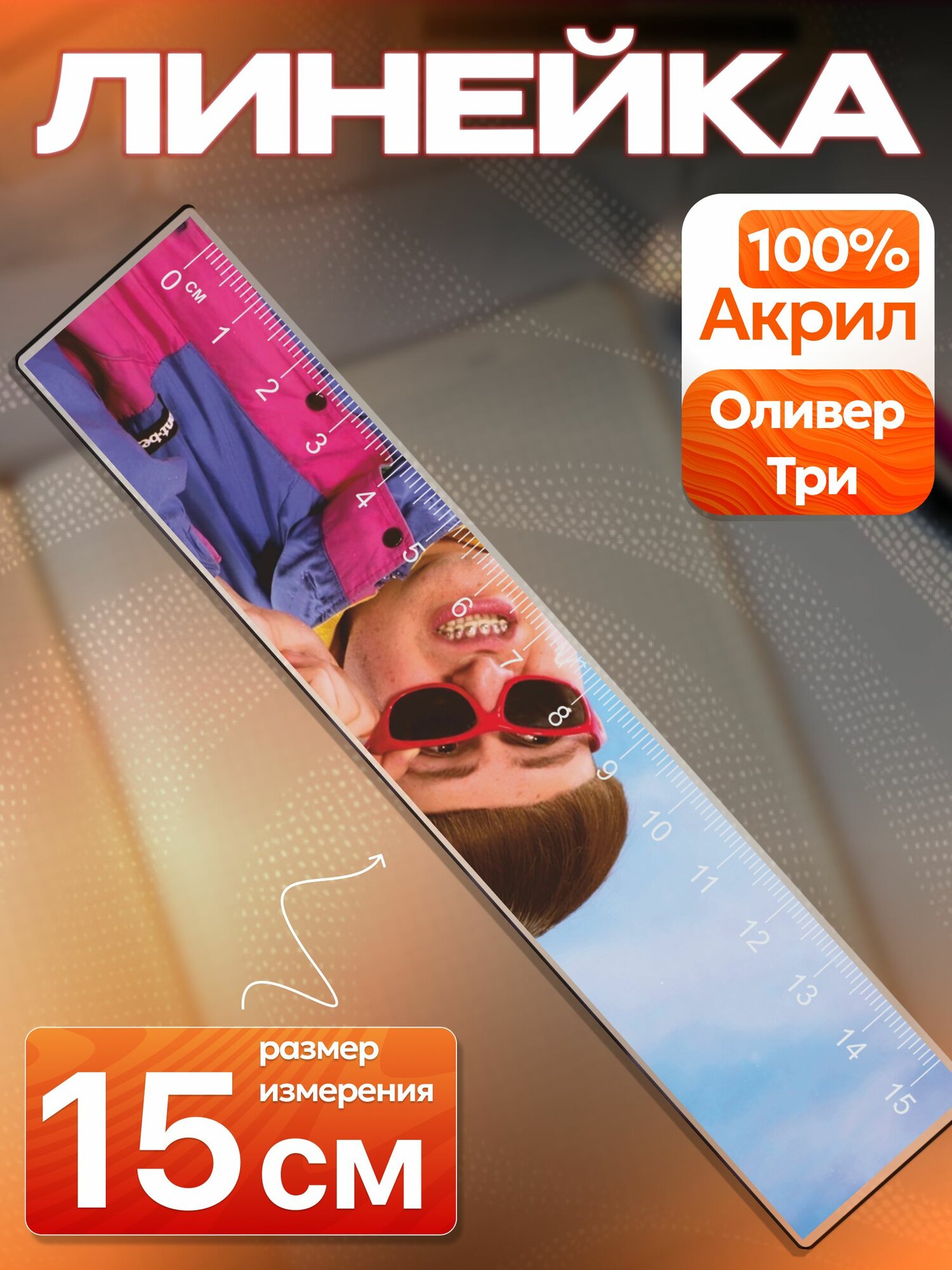 Линейка 15 см Оливер Три