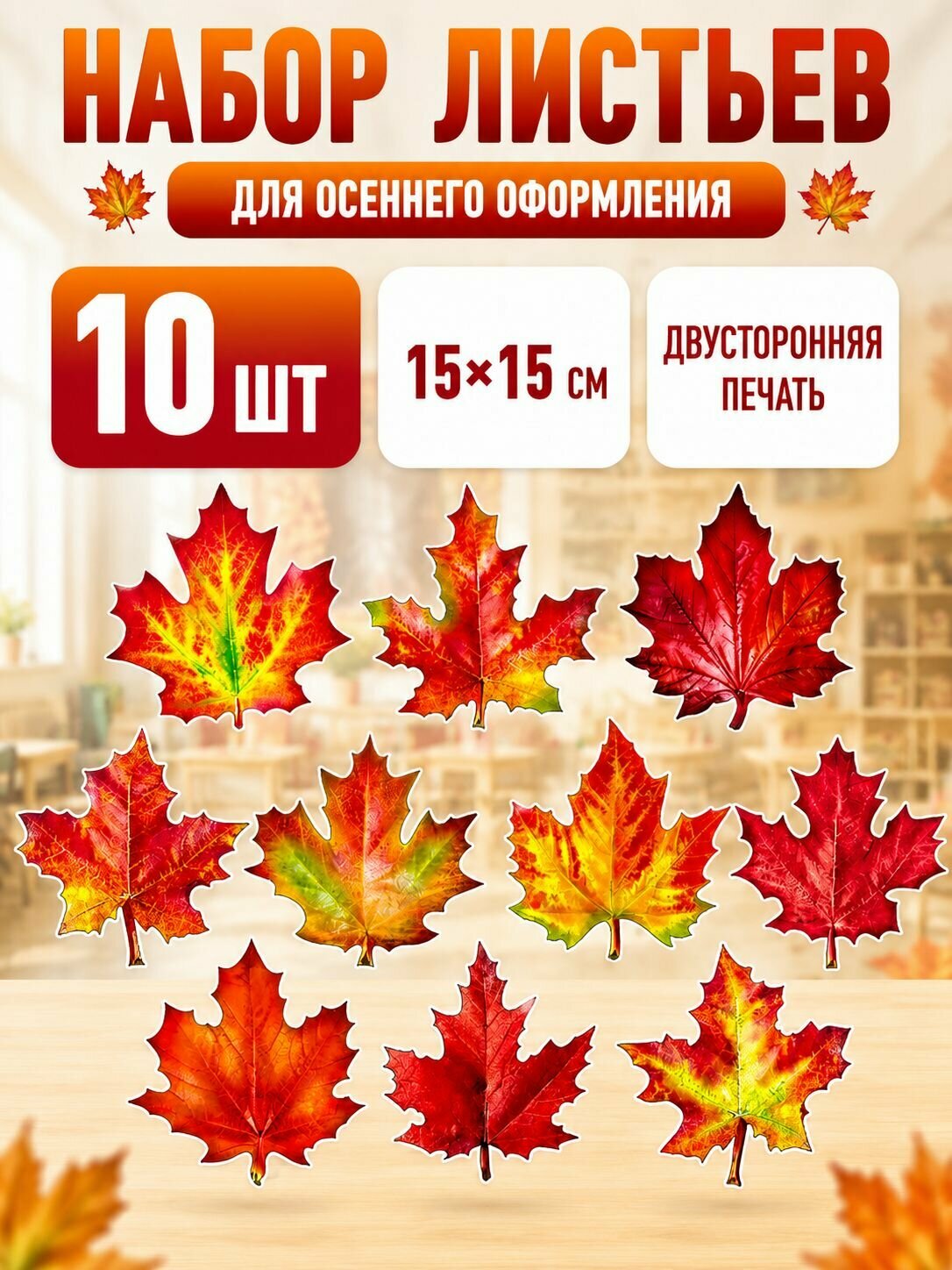 Осенние листья для оформления класса, набор украшений (ассорти №4), 10 шт, 15 см.
