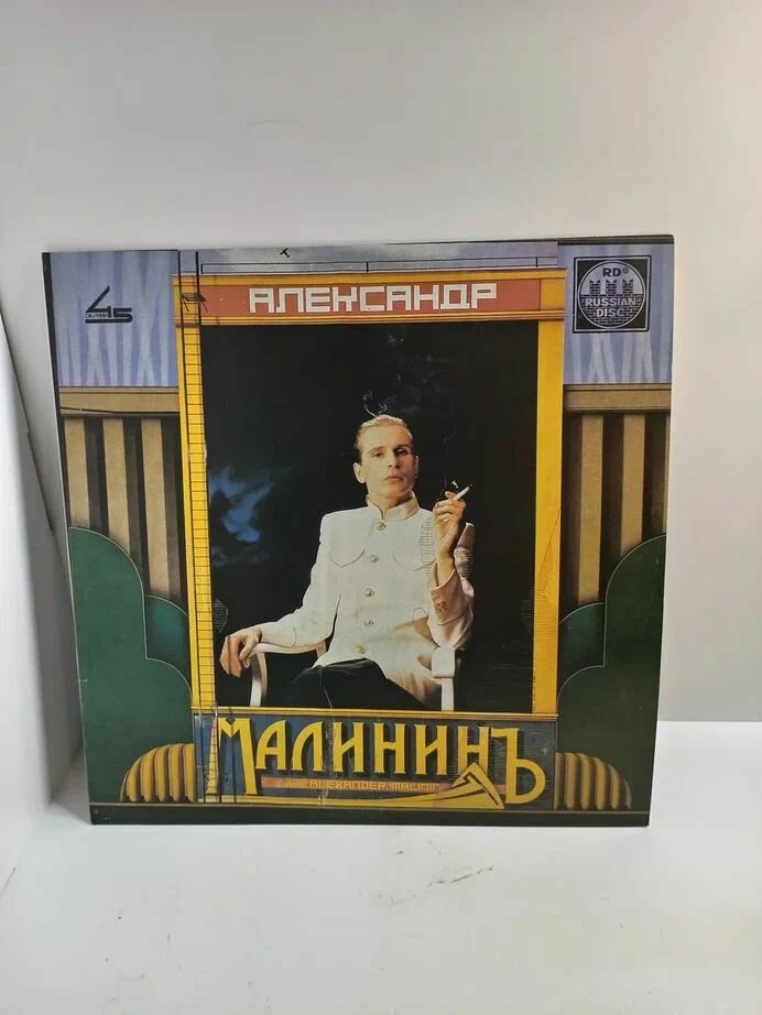 Виниловая пластинка. Александр Малинин. Поручик Голицын