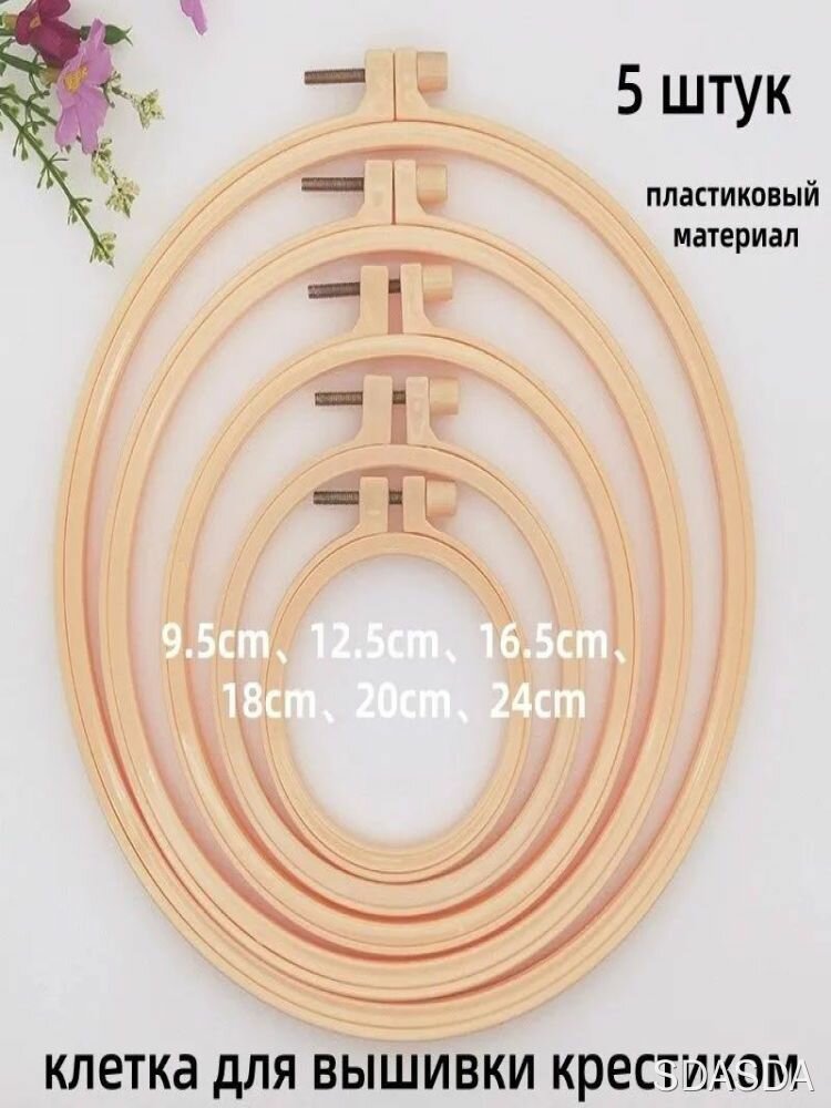 Пяльцы регулируемые 5 шт. 9.5-24 см для вышивки крестиком пластик