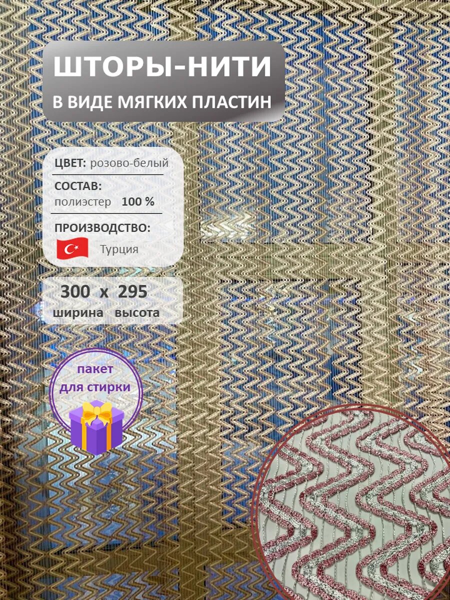 Шторы-нити из мягких пластин, 3 м — Турция