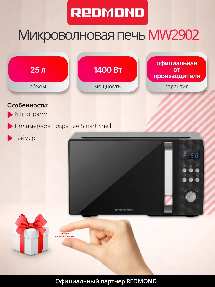 Микроволновая печь MW2902