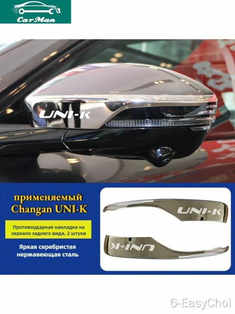 Накладки на зеркала Changan UNIK, 镀铬 нержавеющая сталь, 2 шт, для автомобиля