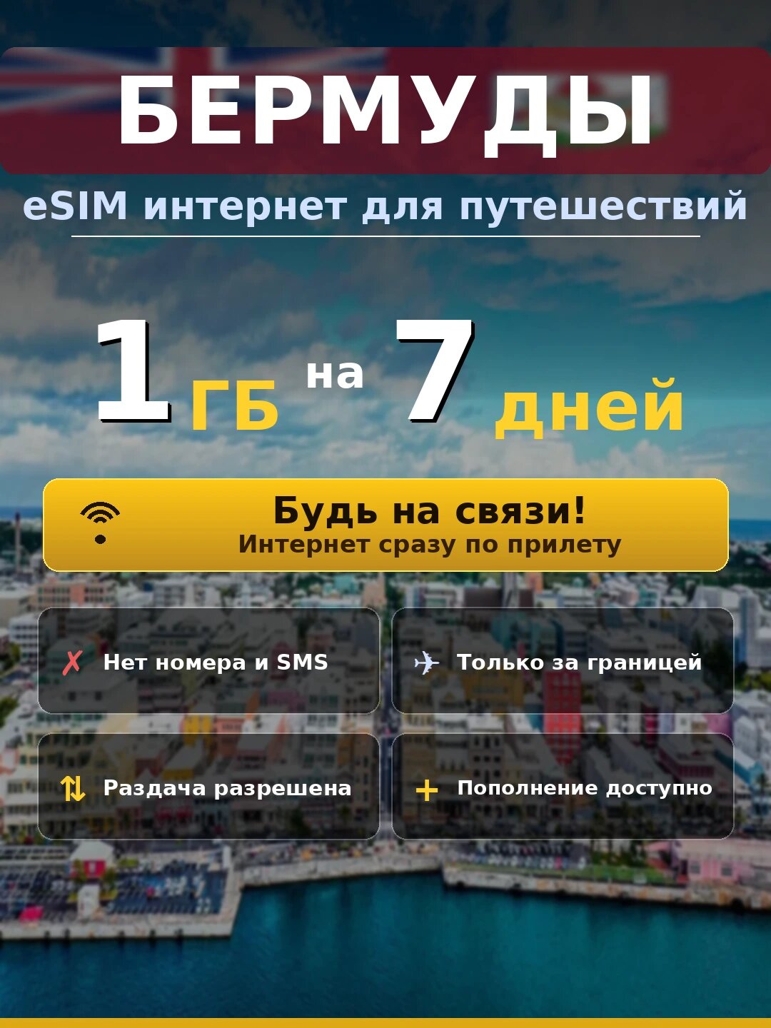 ESIM Бермуды — мобильный интернет 1 ГБ на 7 дней | виртуальная SIM-карта для путешествий
