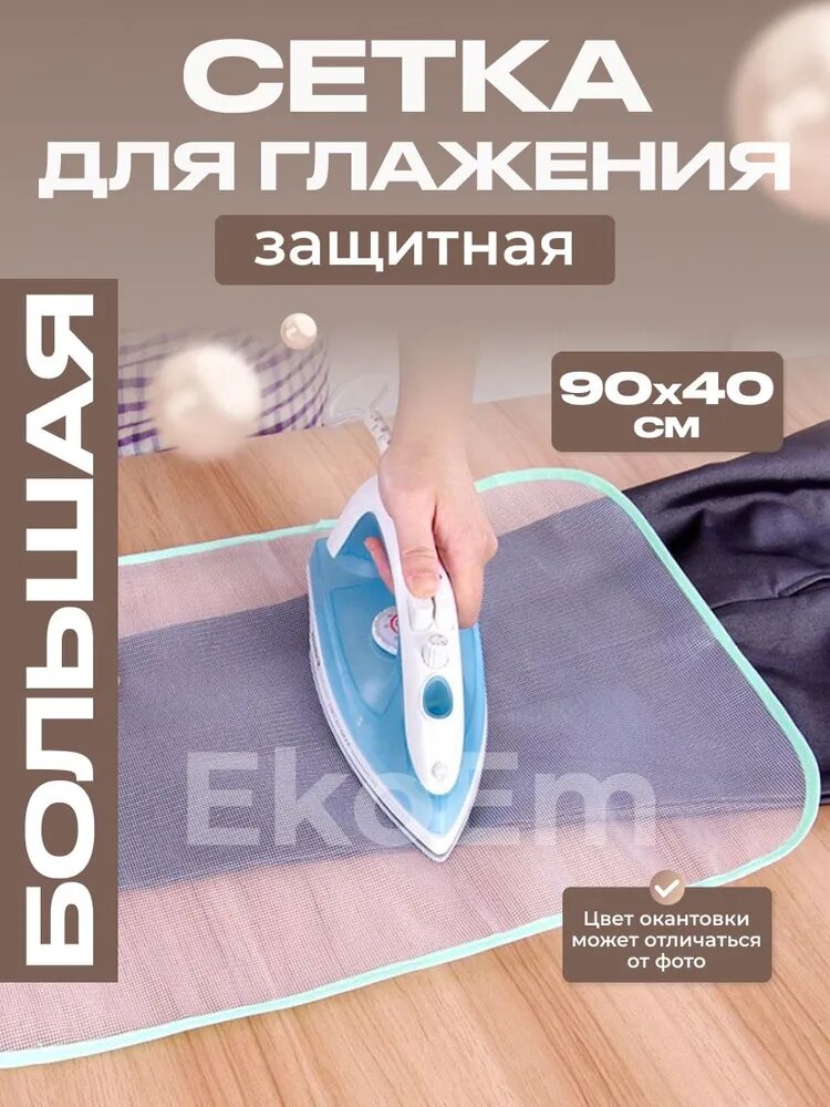 Защитная сетка для глажки белья, марля для глажки, антипригарное покрытие, 40х90 см