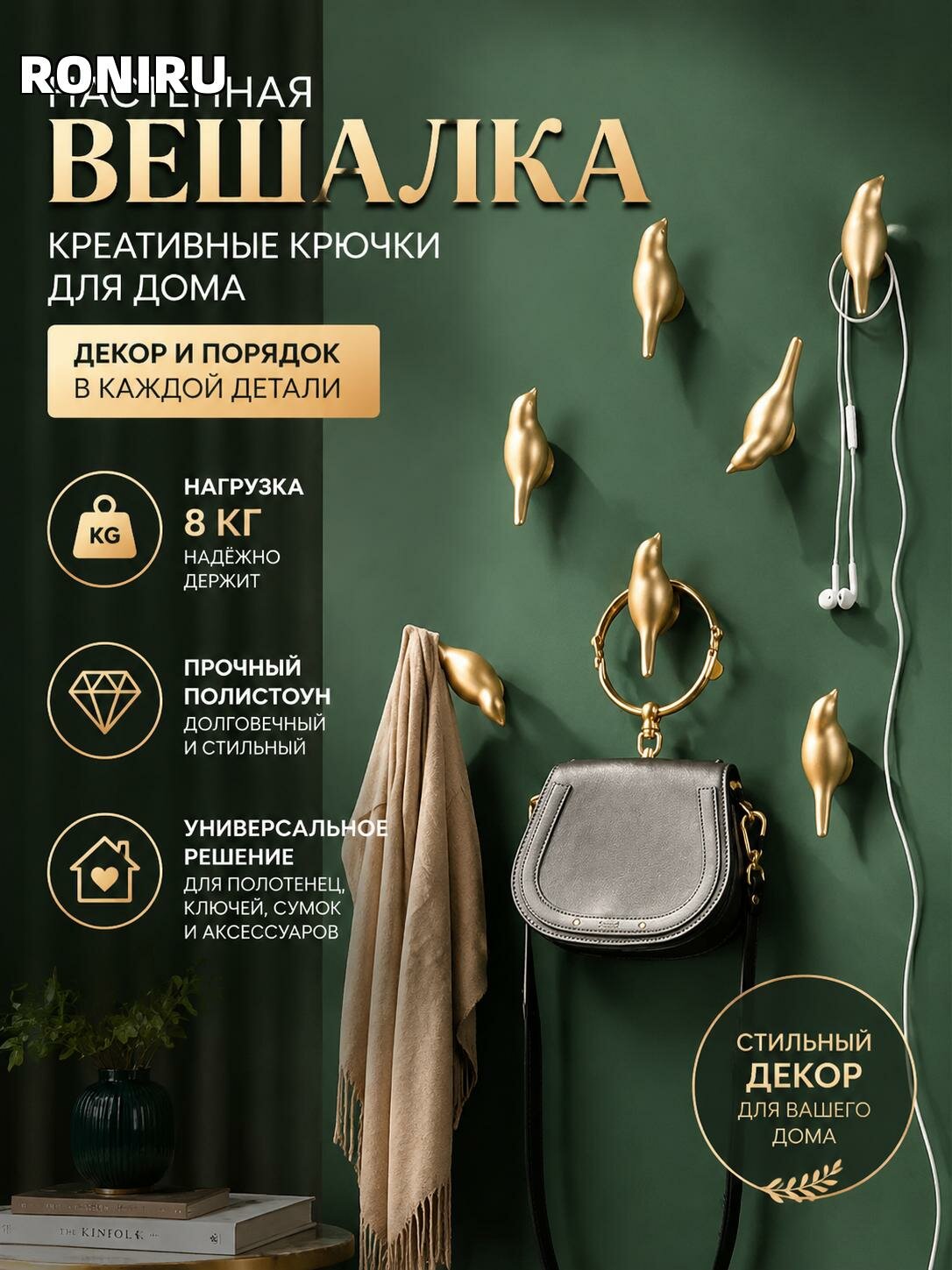 Настенная вешалка креативные крючки для полотенец, ключей и сумок — прочный полистоун, декор дома, нагрузка 8 кг