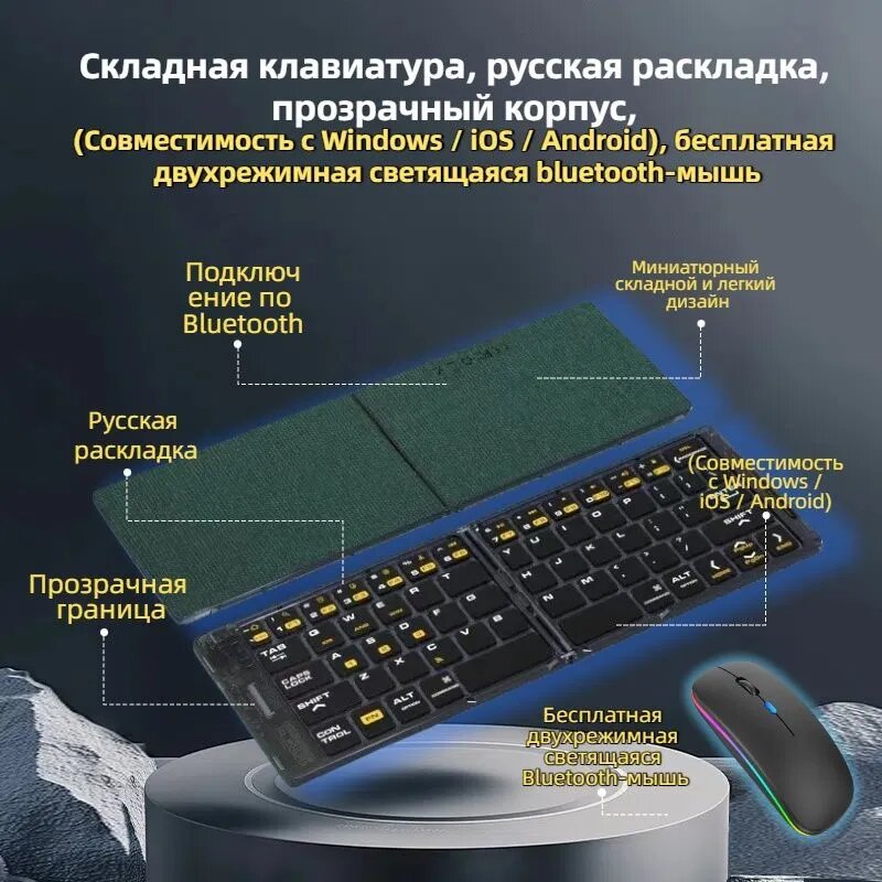 Складная клавиатура, русская раскладка, (Совместимость с Windows / iOS / Android), двухрежимная светящаяся bluetooth-мышь