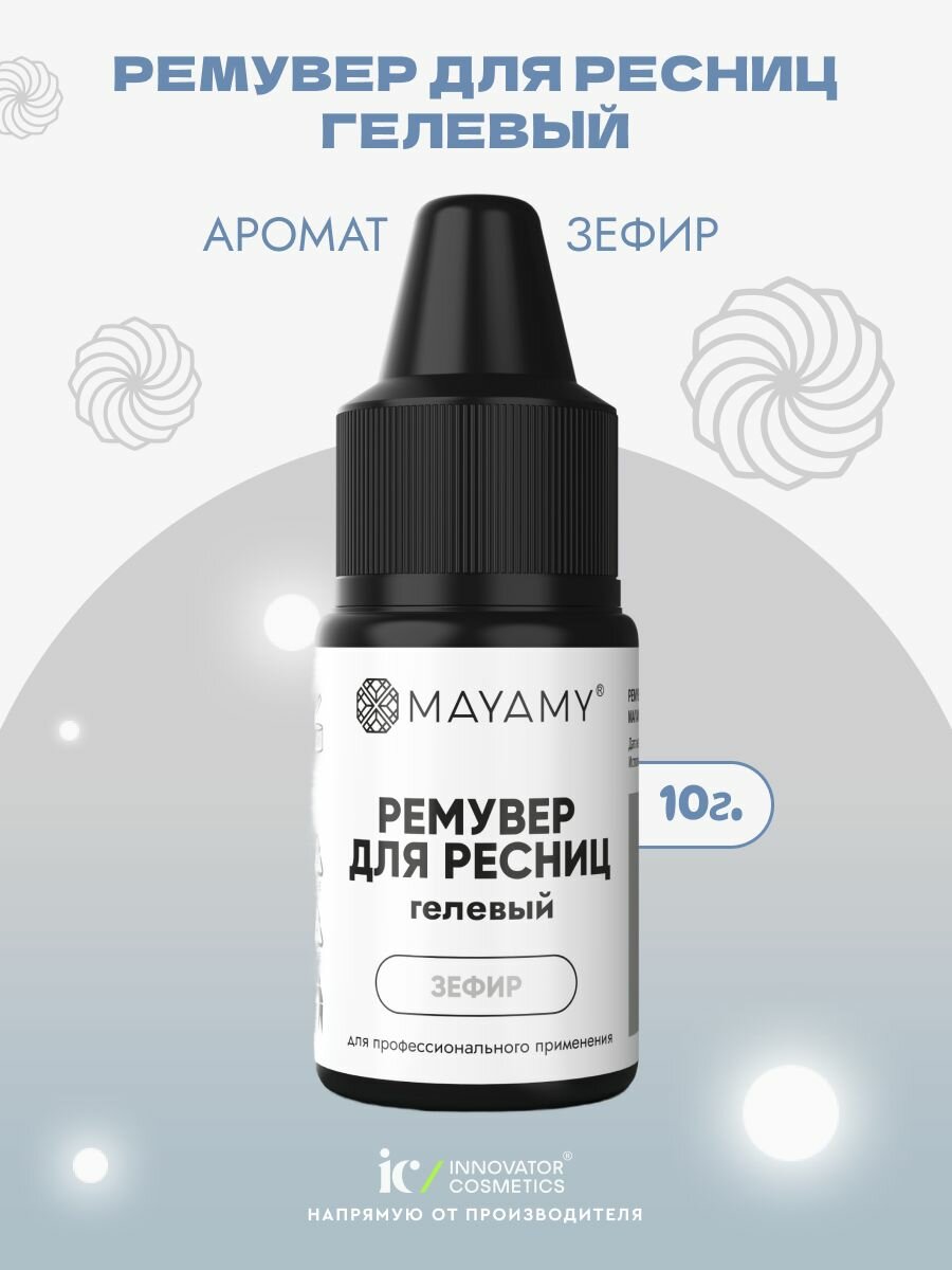 Innovator Cosmetics Ремувер для снятия ресниц MAYAMY Zefir гелевый,10г.