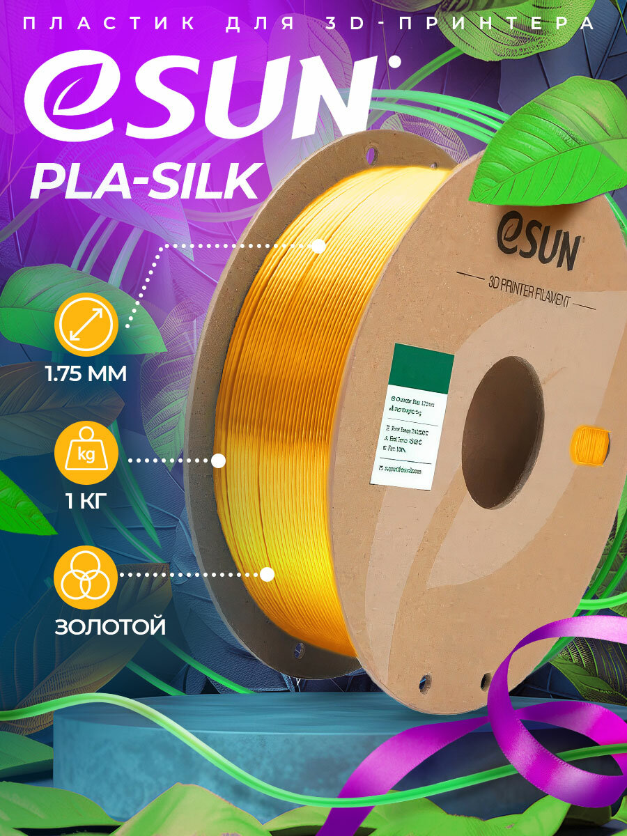 Катушка PLA-Silk пластика ESUN 1.75 мм 1кг, золотая