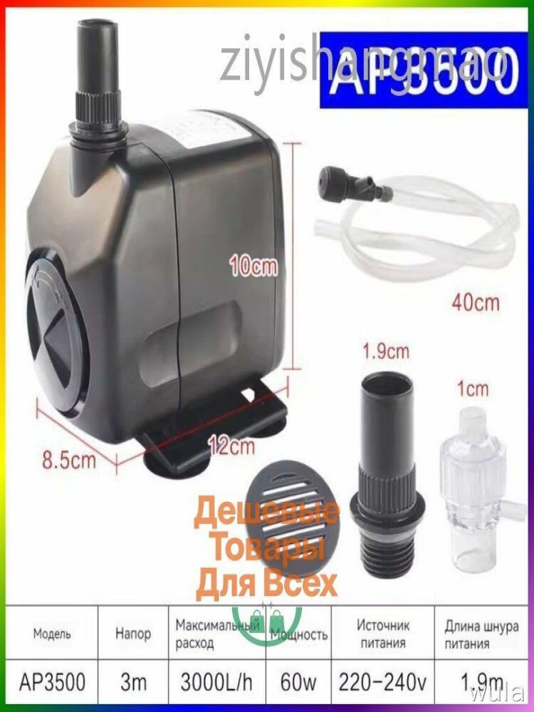 Циркуляционный насос AP3500 для аквариума, 3м напор, 3000L/h, 60W, 220-240V, 1.9м, комплект с软管 и фильтром