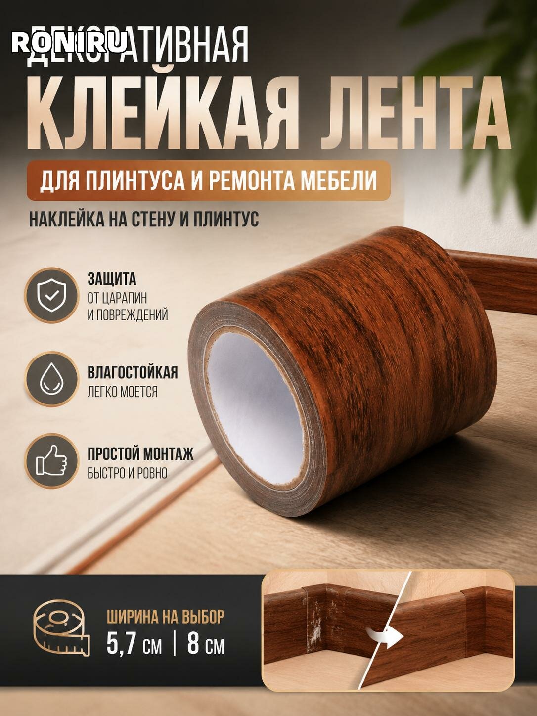 Клейкая декоративная лента для плинтуса и ремонта мебели — наклейка на стену и плинтус, ширина 5,7 см или 8 см