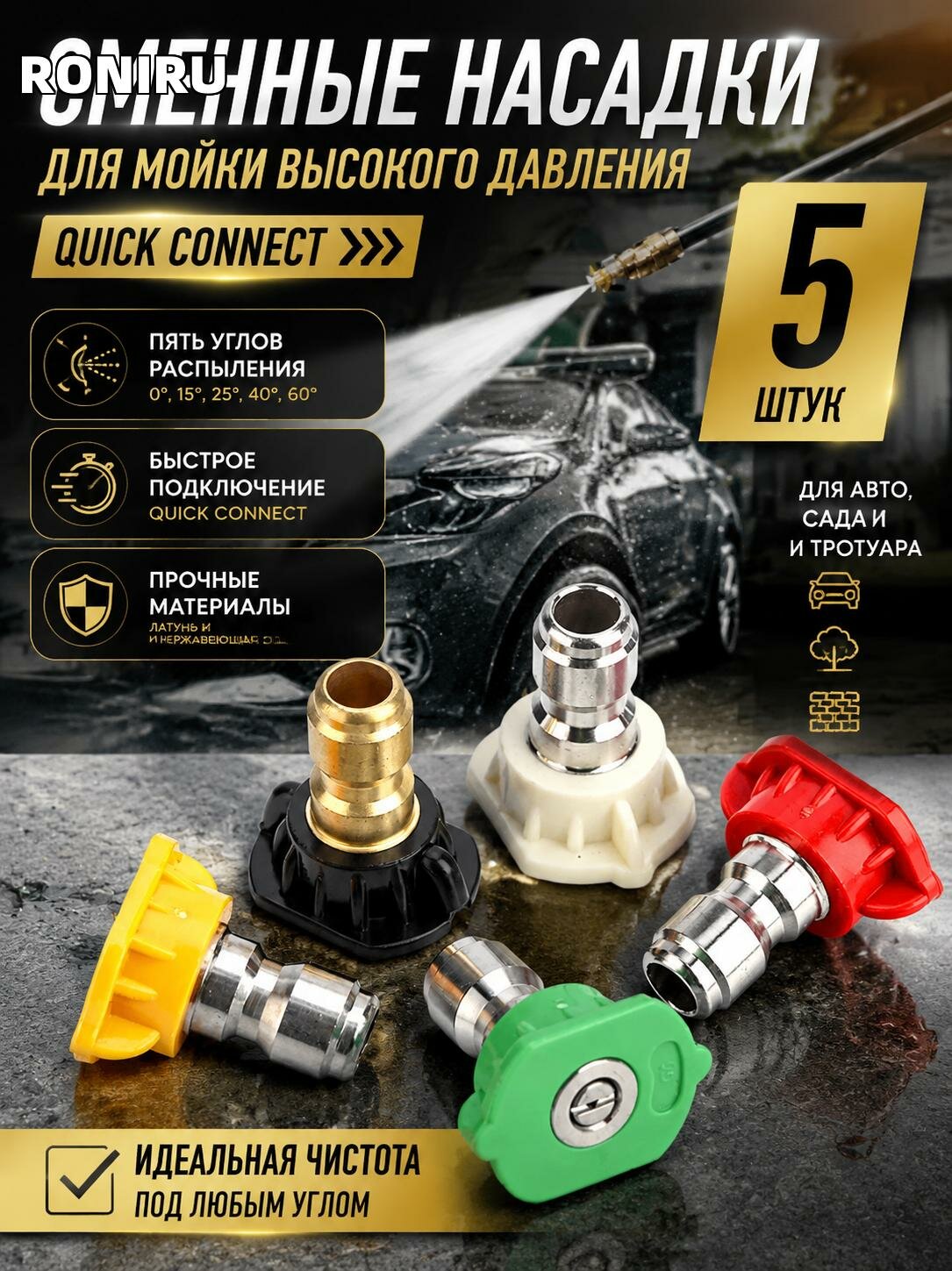 Комплект сменных насадок для мойки высокого давления 5 шт Quick Connect — для мойки автомобиля, сада и тротуара