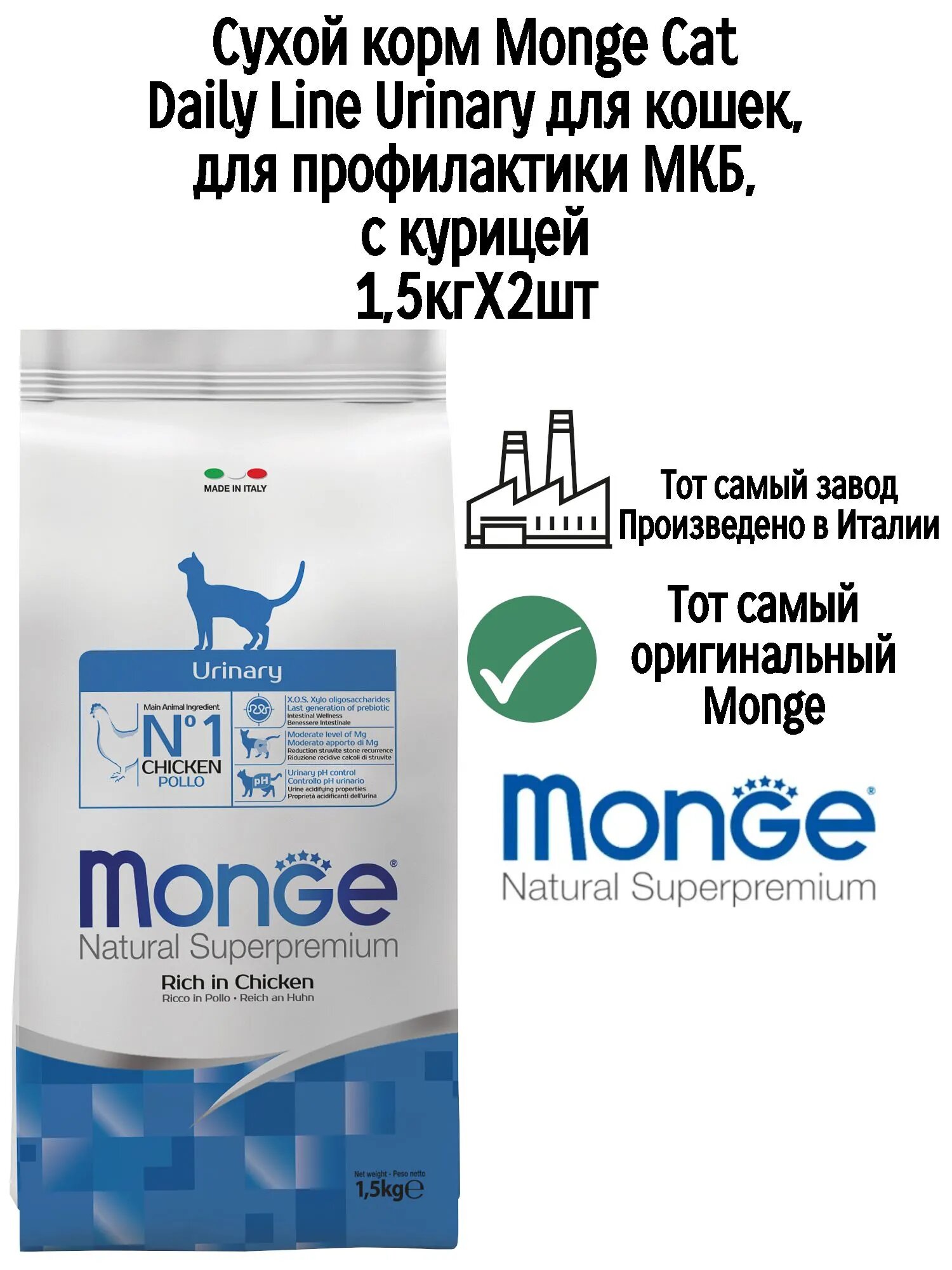 Сухой корм для кошек Monge Cat Daily Line Urinary, для профилактики МКБ, с курицей, 2 шт х 1,5 кг