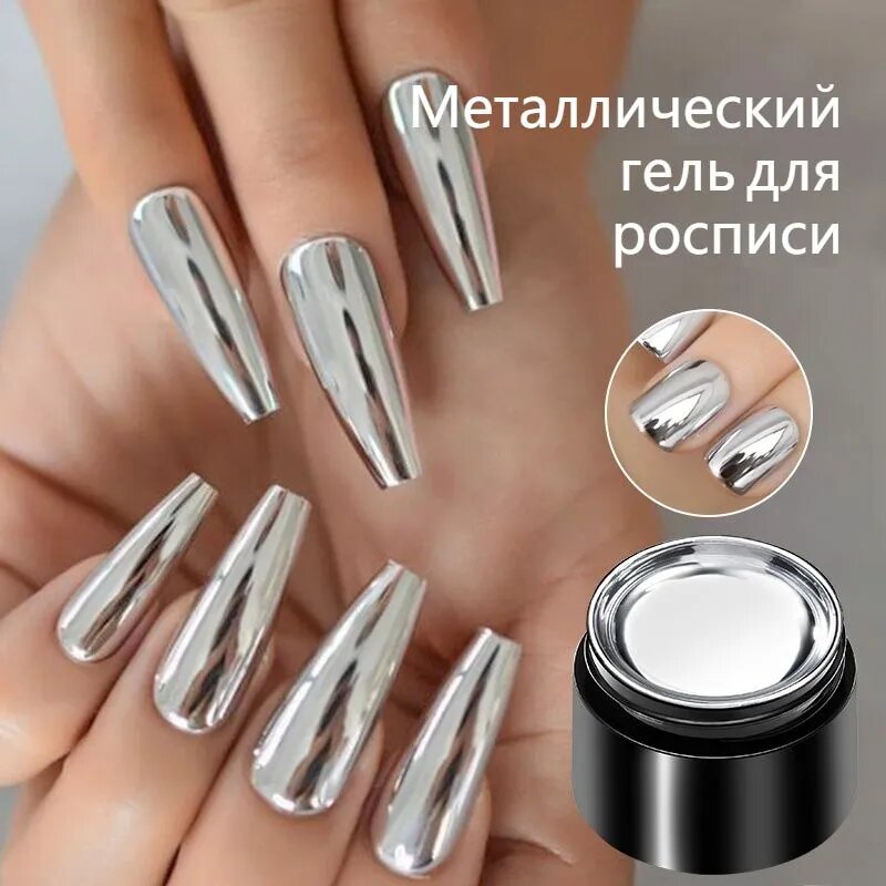 Гель краска для ногтей Liquid Steel жидкое серебро 8 мл, Серебряная гель краска металлик для ногтей