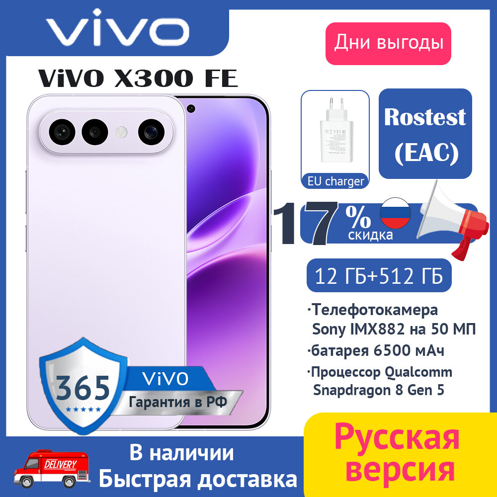 Смартфон vivo X300 FE Ростест (EAC) 12/512 ГБ, лиловый, мощный аккумулятор