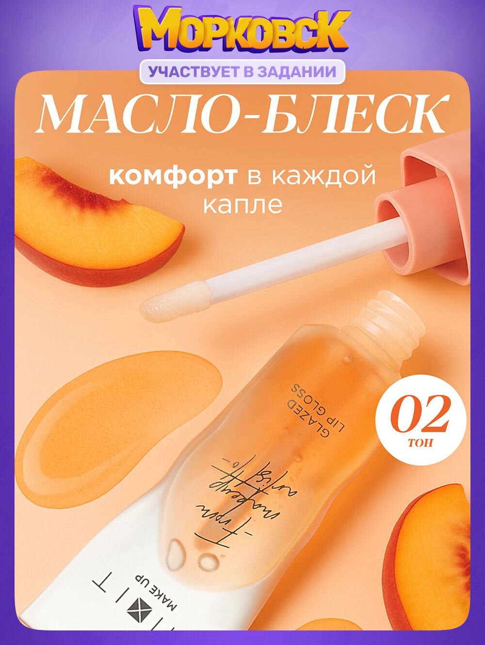 Масло для губ увлажняющее (персиковый peach) Блеск для губ с витаминами, 5 мл блеск для губ масло для губ увлажняющий блеск для губ персиковый