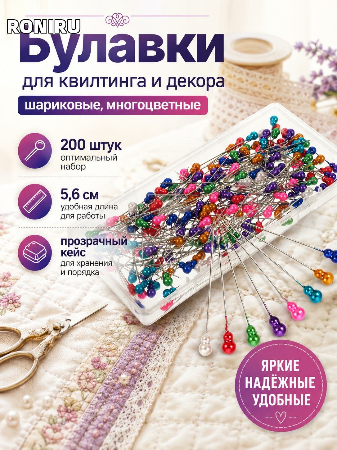 Булавки для квилтинга и декора 200 шт, многоцветные шариковые иглы 5,6 см в прозрачном кейсе для шитья и рукоделия