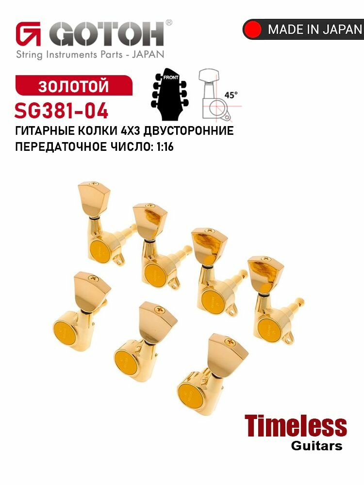 GOTOH SG381-04 двусторонние гитарные колки 4x3 для 7-струнной гитары