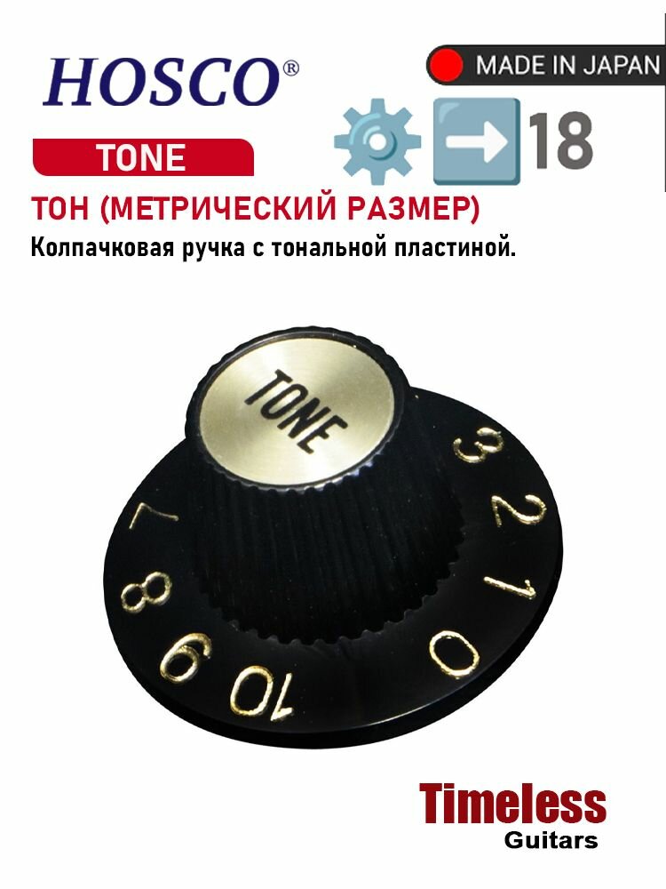 Колпачок ручки тона HOSCO H-KG-260T, метрический (18 зубцов), для электрогитары и бас-гитары