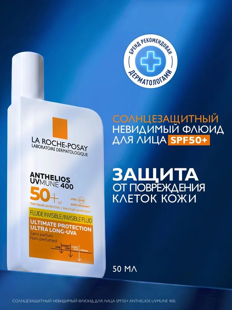 La Roche-Posay Anthelios UVMUNE 400 SPF 50+ Невидимый солнцезащитный крем-флюид для лица и кожи вокруг глаз, 50 мл