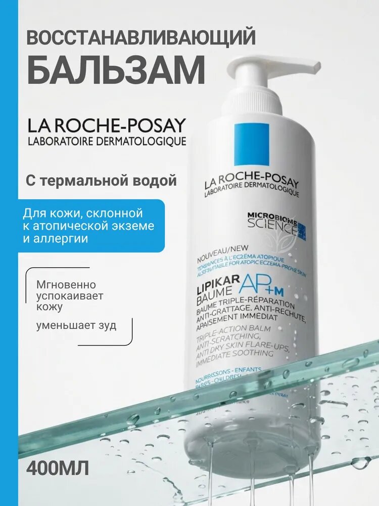 Бальзам для тела La Roche-Posay Lipikar Baume AP+M, 400 мл, для сухой и атопичной кожи, против зуда, тройное восстановление