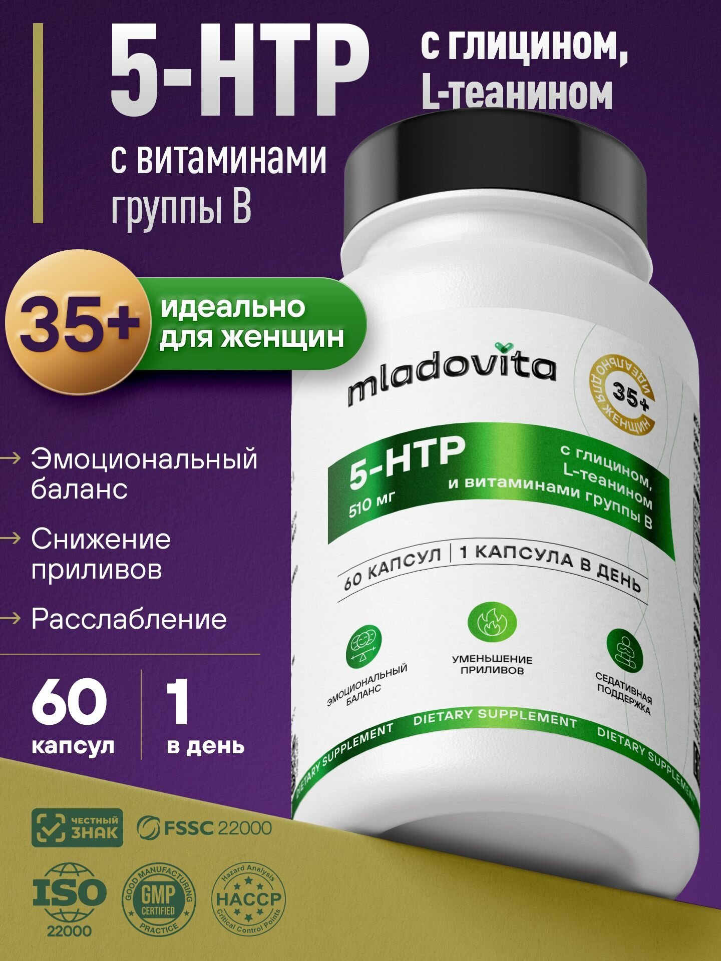 5 НТР с глицином, l-теанином и витаминами группы B Младовита, триптофан, 5 HTP усиленная формула для женщин 35+, бады для спокойствия и хорошего сна 5 HTP для женщин БАДы для сна триптофан глицин l-те