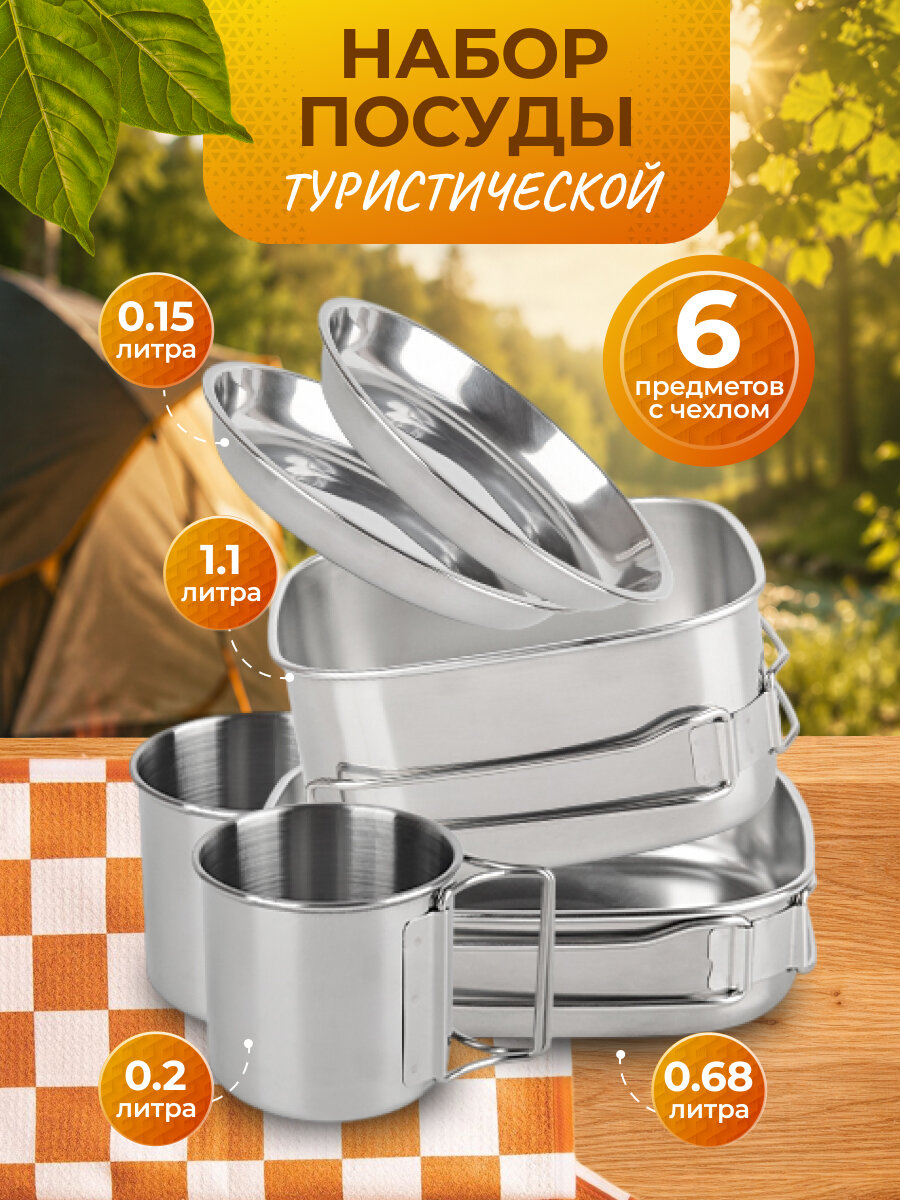 Походный набор туристической посуды 6 предметов TG-6 на 2 человека для пикника, рыбалки, охоты, кемпинга