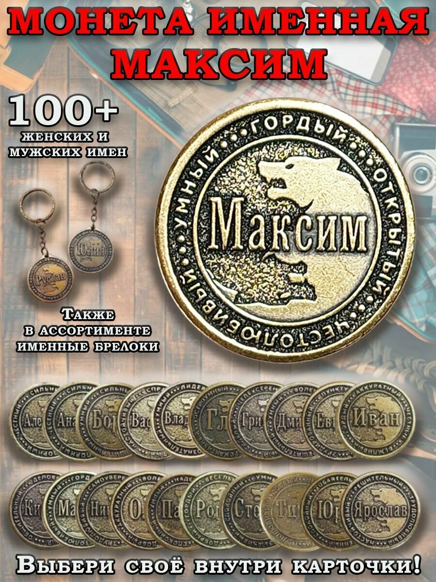 Монета коллекционная сувенирная, именной талисман (оберег, амулет), сувенир из латуни в кошелёк и личную коллекцию с именем "Максим" (Макс)