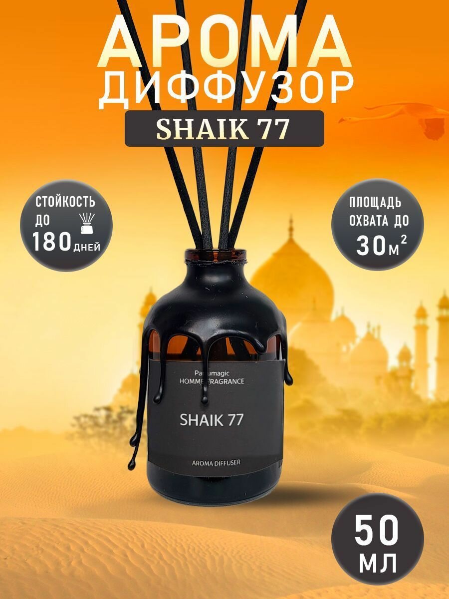 Аромадиффузор Shaik 77