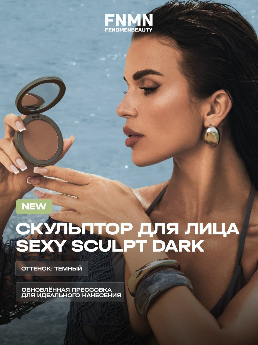 Скульптор для лица FENOMEN BEAUTY Sexy Sculpt Dark Феномен