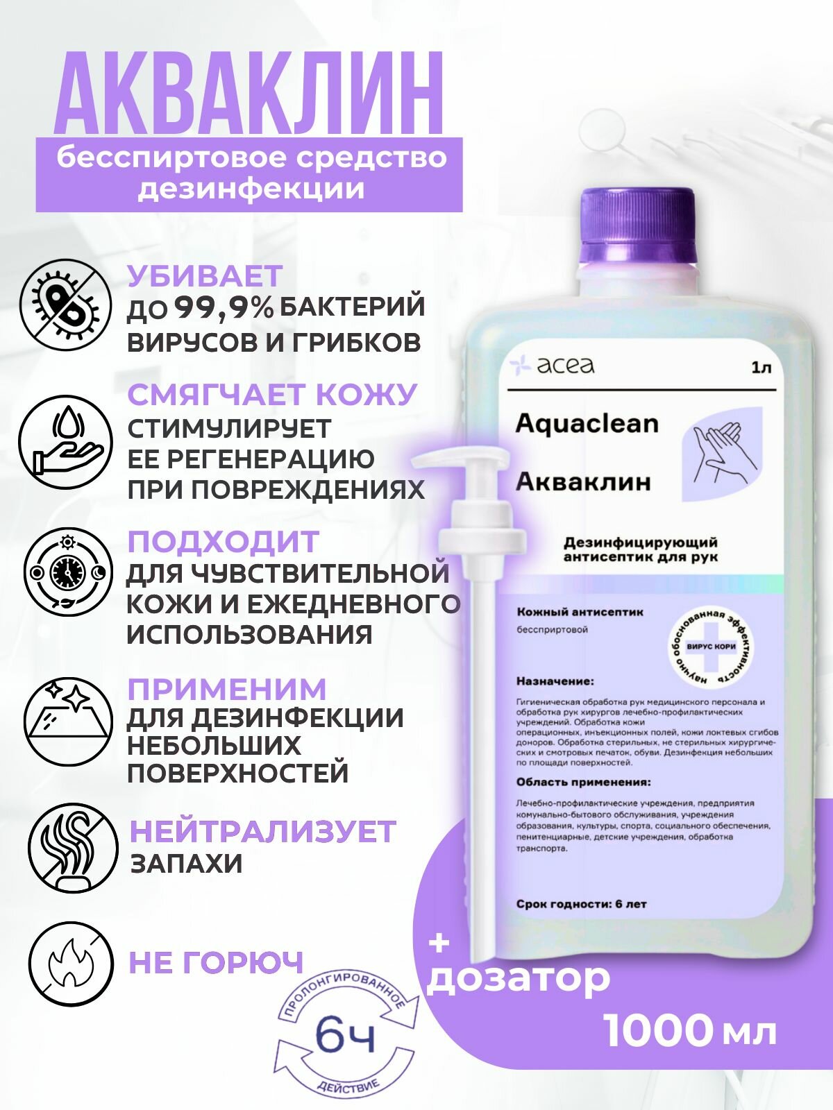 Бесспиртовой антисептик для рук и поверхностей Акваклин 1л