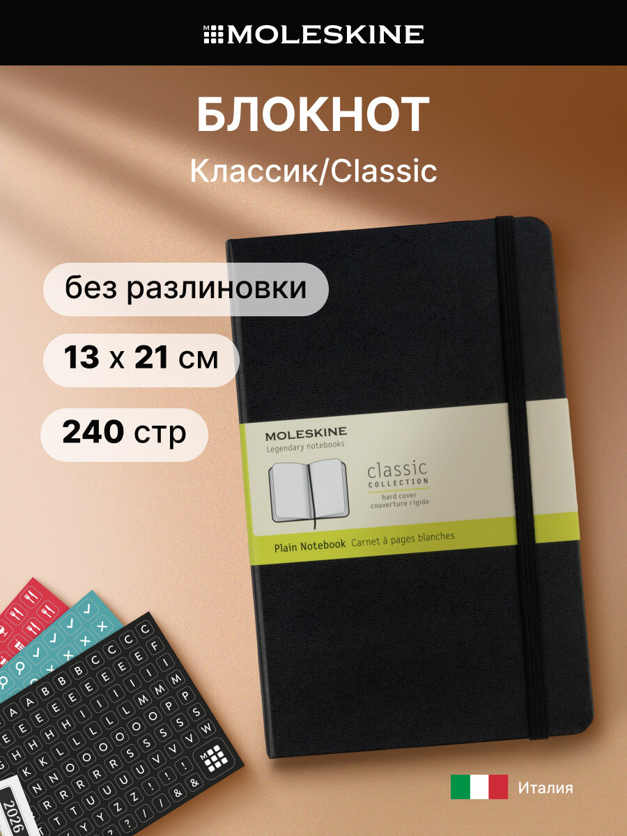 Блокнот Moleskine CLASSIC Large 130х210мм 240стр. Нелинованный, твердая обложка, черный