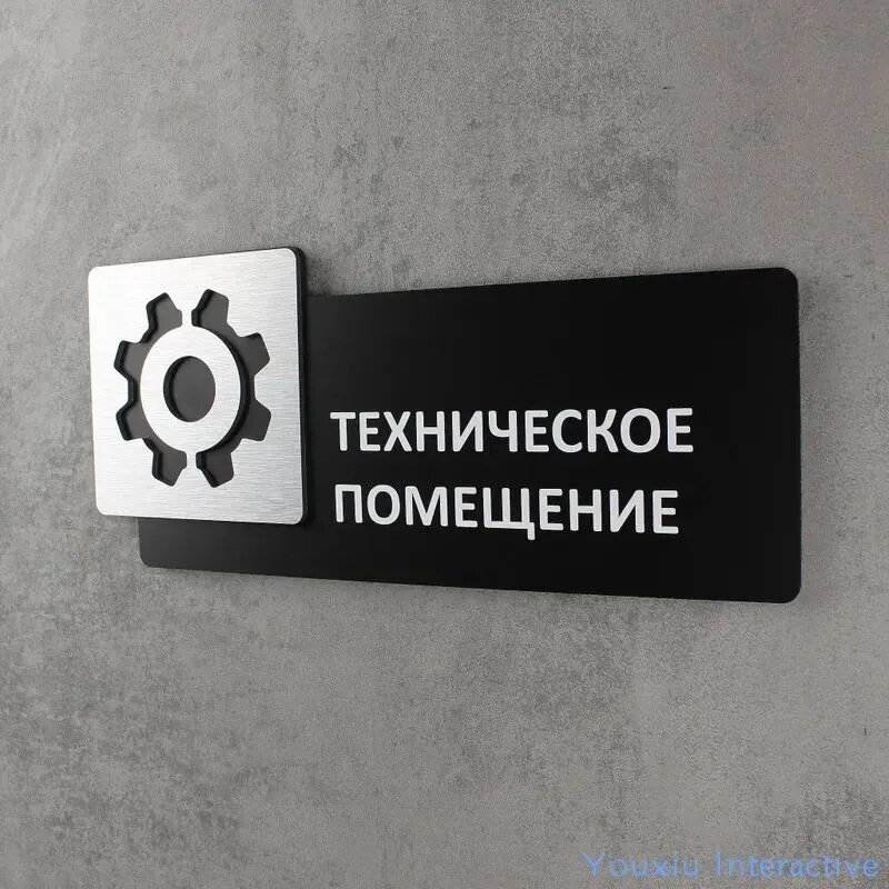 Табличка на дверь информационная для интерьера - Техническое помещение, Царапанное серебро