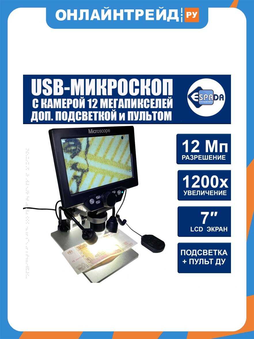Микроскоп Espada USB E-DBM1200 с дисплеем 7” и подсветкой
