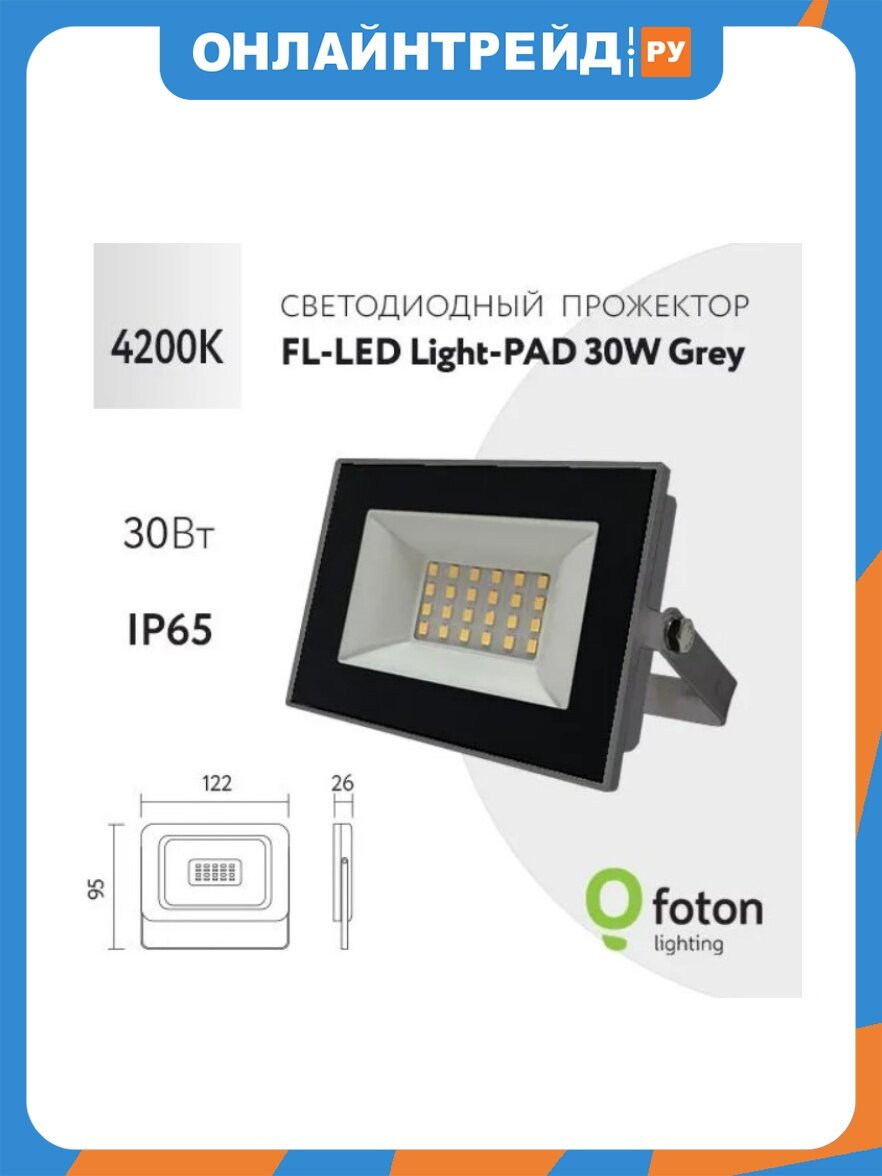 Прожектор Foton Lighting FL-LED Light-PAD 30W Grey 4200К 3000Лм 30Вт AC220-240В (180г)