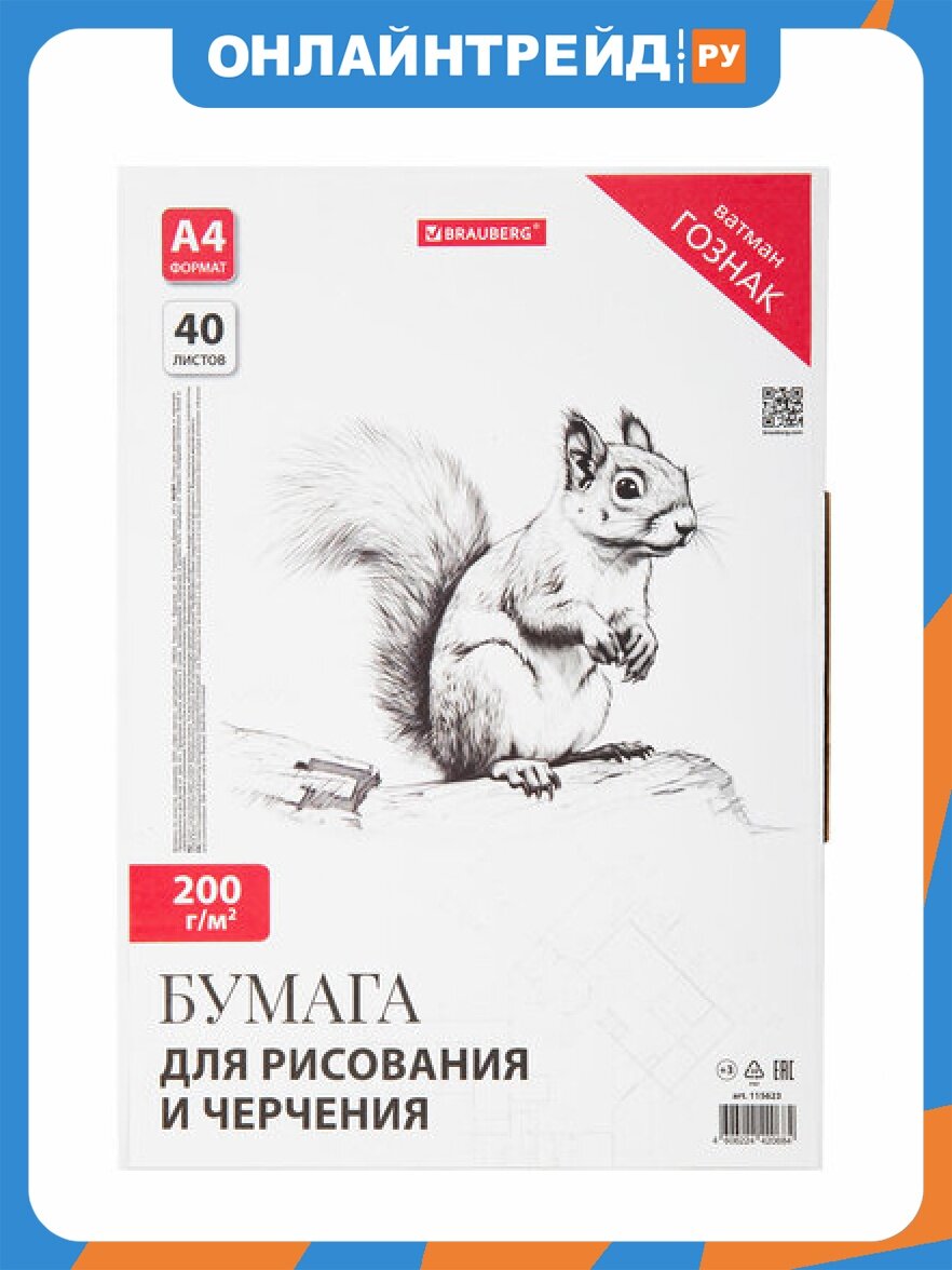 Бумага для черчения Brauberg А4, 210х297 мм, 40 л, 200 г/м2, ватман гознак КБФ, в коробке, , 115623
