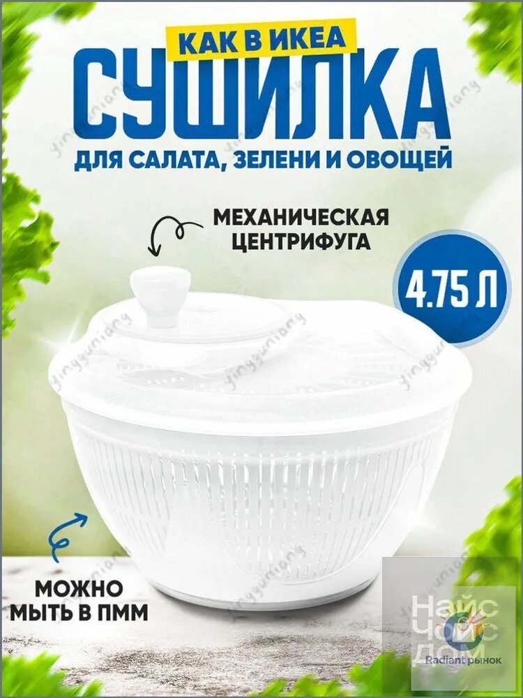 Найс Чойс Дом Сушилка для салата, зелени 1 ярус, 4.75 л