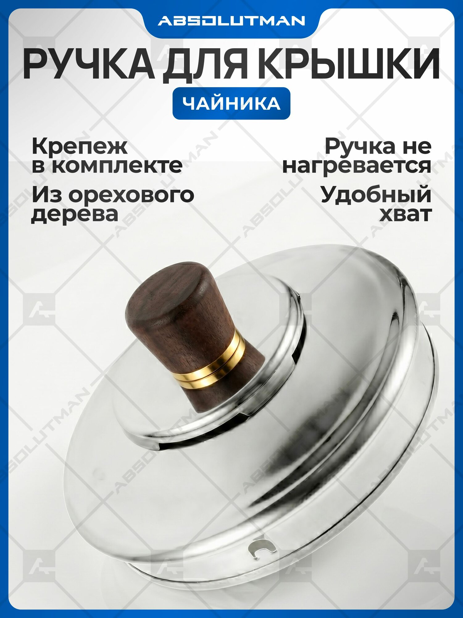 Ручка для крышки чайника заварочника кофейника из орехового дерева.