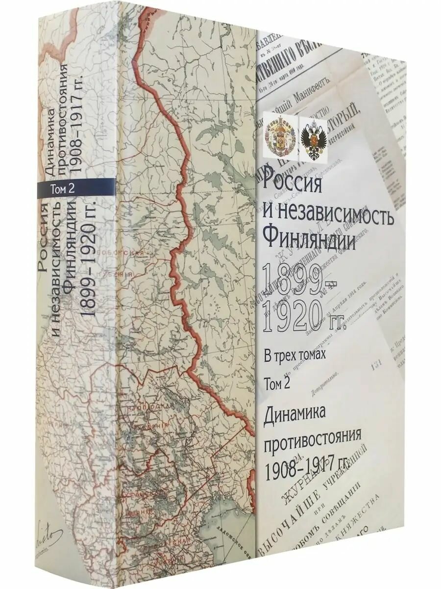 Россия и независимость Финляндии: 1899-1920 гг. : сборник документов : в 3 т. Т. 2 : Динамика противостояния : 1908-1917 гг.