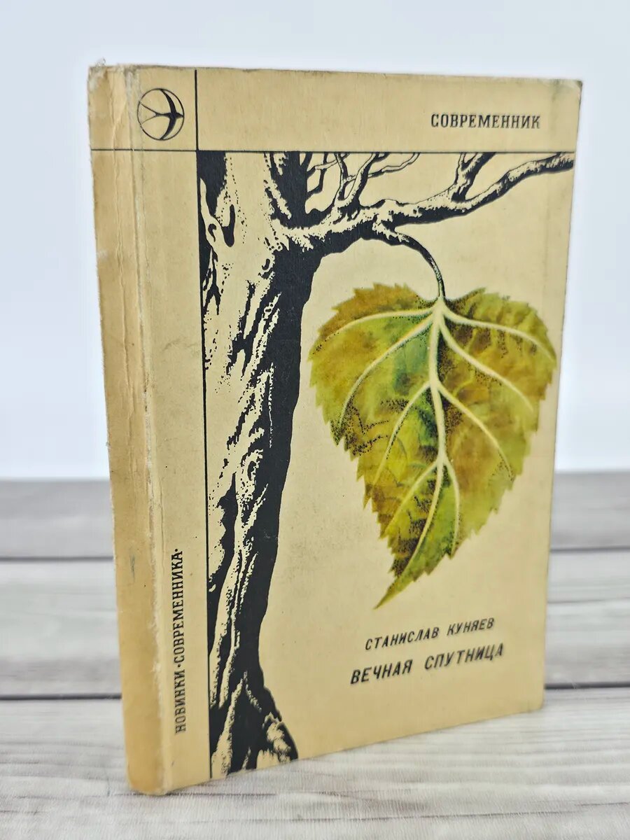 Вечная спутница | Куняев Станислав Юрьевич 1973