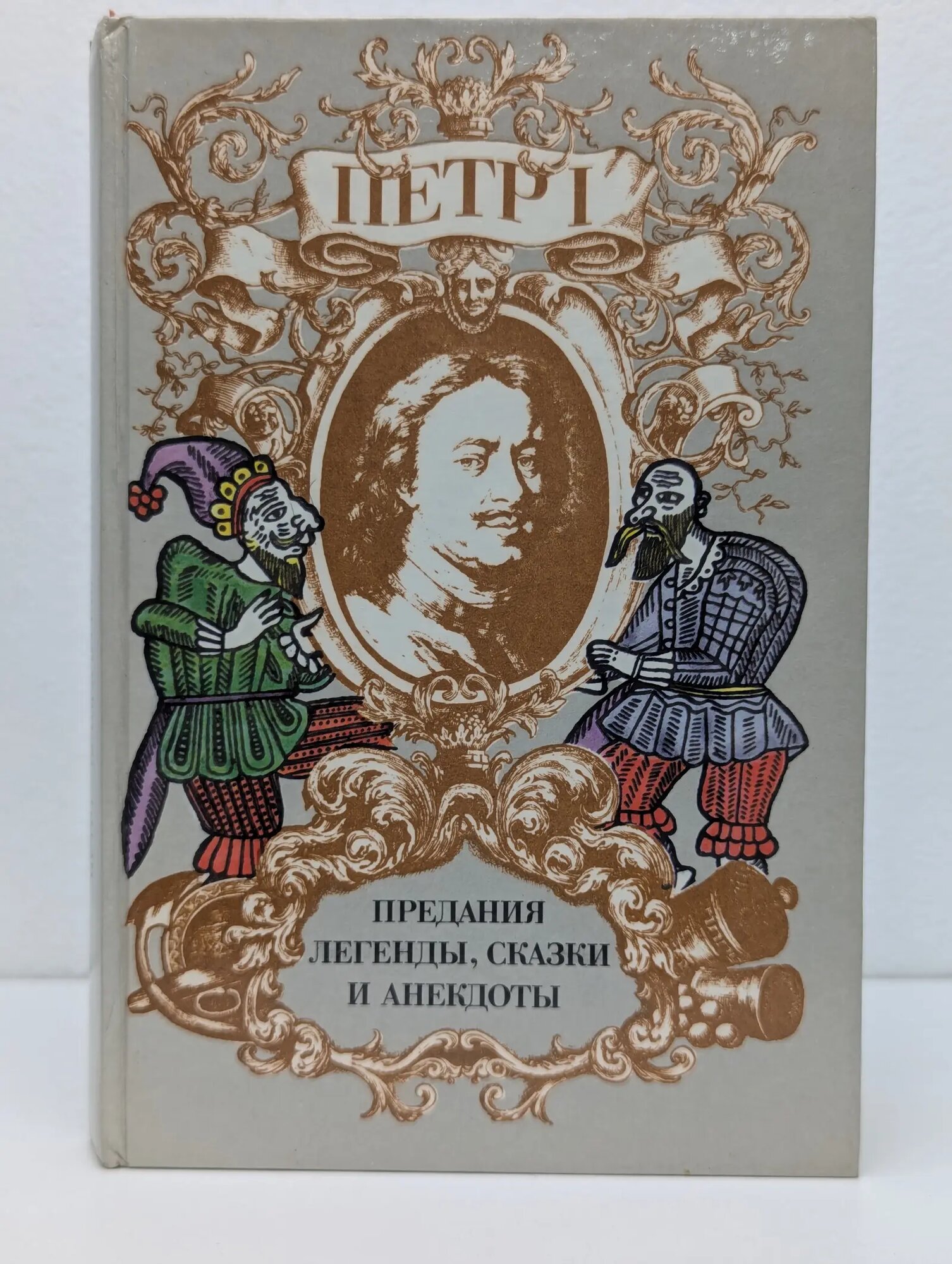 Петр I. Предания, легенды, сказки и анекдоты Райкова Ирина Николаевна (сост.) 1993