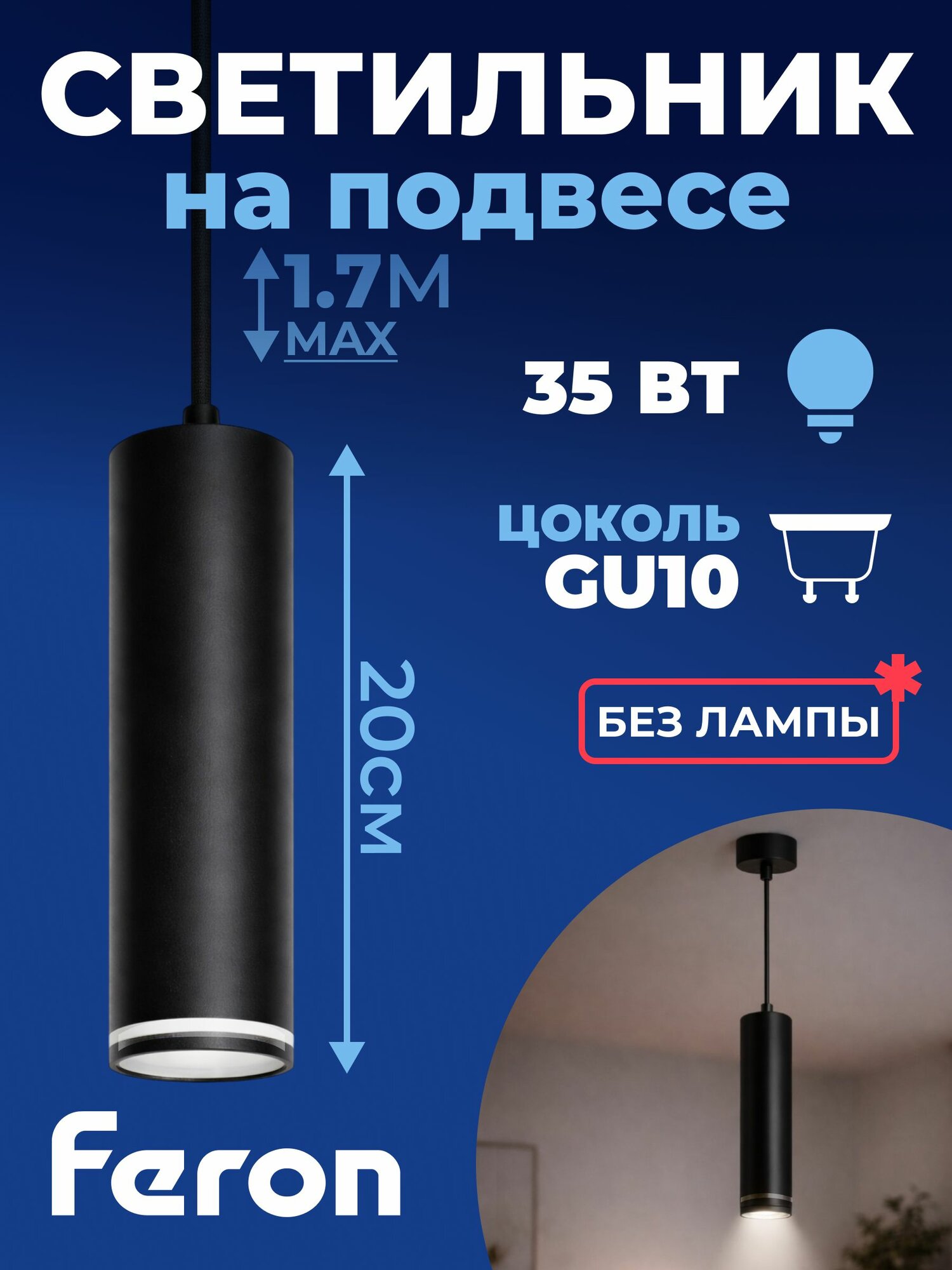 Светильник потолочный на подвесе Feron MR16 35W 230V, черный D55*H200 ML1708 48082