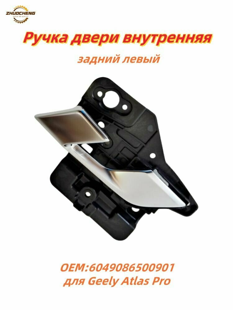 Ручка двери внутренняя для Geely Atlas Pro